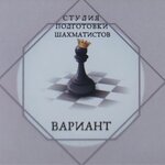 Вариант (ulitsa Voroshilova No:133/16), satranç kulübü  Serpuhov'dan
