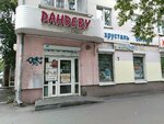 Рандеву (8 Marta Street No:120), ev eşyası mağazaları  Yekaterinburg'dan