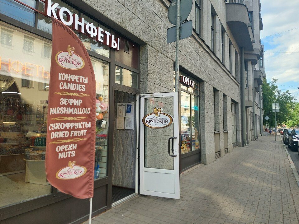 Pasta, şekerleme ve tatlı Крупской, Saint‑Petersburg, foto