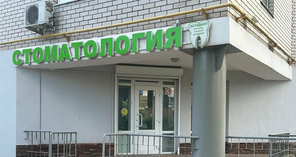 Özel ağız ve diş sağlığı klinikleri ve muayenehaneleri Estedent, Solneçnogorsk, foto