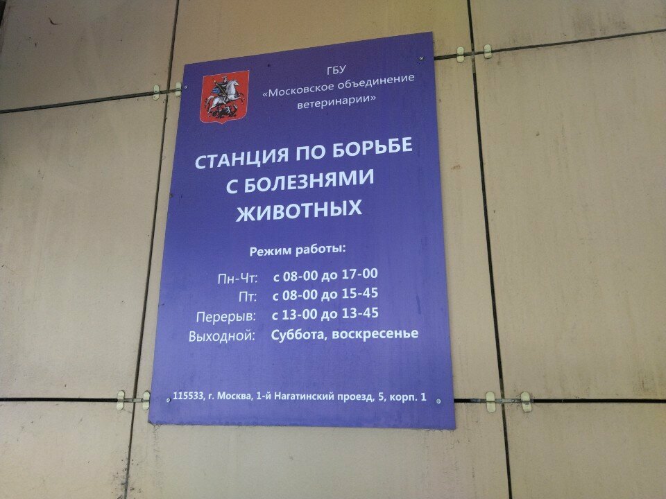 Veteriner klinikleri Московское объединение ветеринарии, станция по борьбе с болезнями животных, Moskova, foto