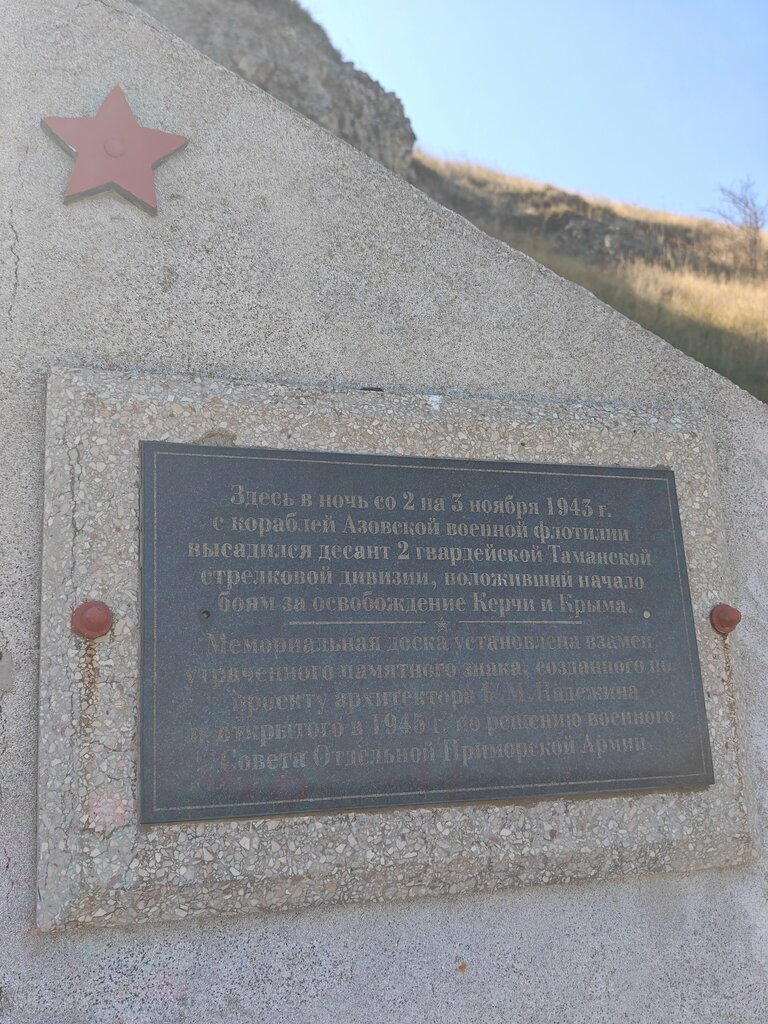 Anıt, heykel Место боев советских воинов-десантников, 1943 год, Kerç, foto