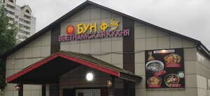 Ханой (ulitsa Pobedy No:10Б, Tsentralny Microdistrict, Voskresensk), restoran  Voskresensk'ten