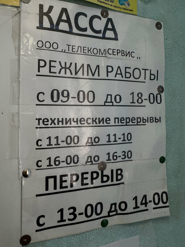 Fatura ödeme noktası Telekomservis, Krasnoyarski krayı, foto