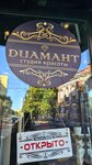 Dиамант (Schepkina Street No:60/2с1), güzellik salonu  Moskova'dan