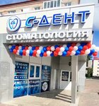 С-Дент (ulitsa Karla Marksa No:57/1), özel ağız ve diş sağlığı klinikleri ve muayenehaneleri  İşim'den
