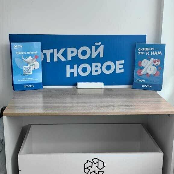 Teslimat noktası Ozon, Stavropolski krayı, foto