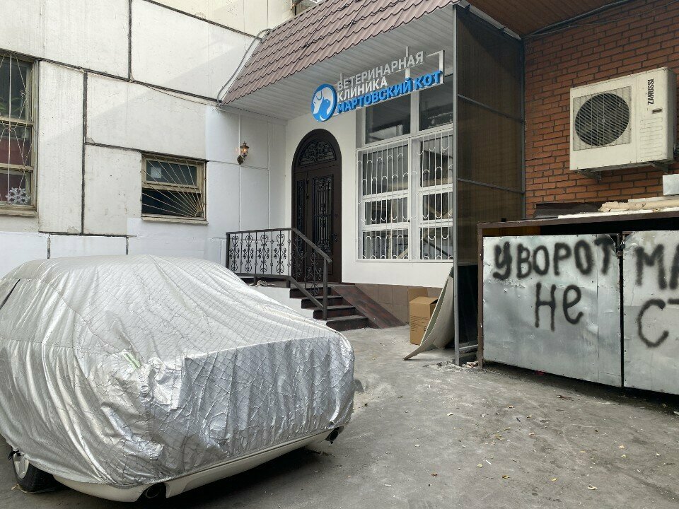 Veteriner klinikleri Мартовский кот, Moskova, foto