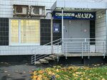 Nazer (Zuzinskaya Street No:6), özel ağız ve diş sağlığı klinikleri ve muayenehaneleri  Moskova'dan