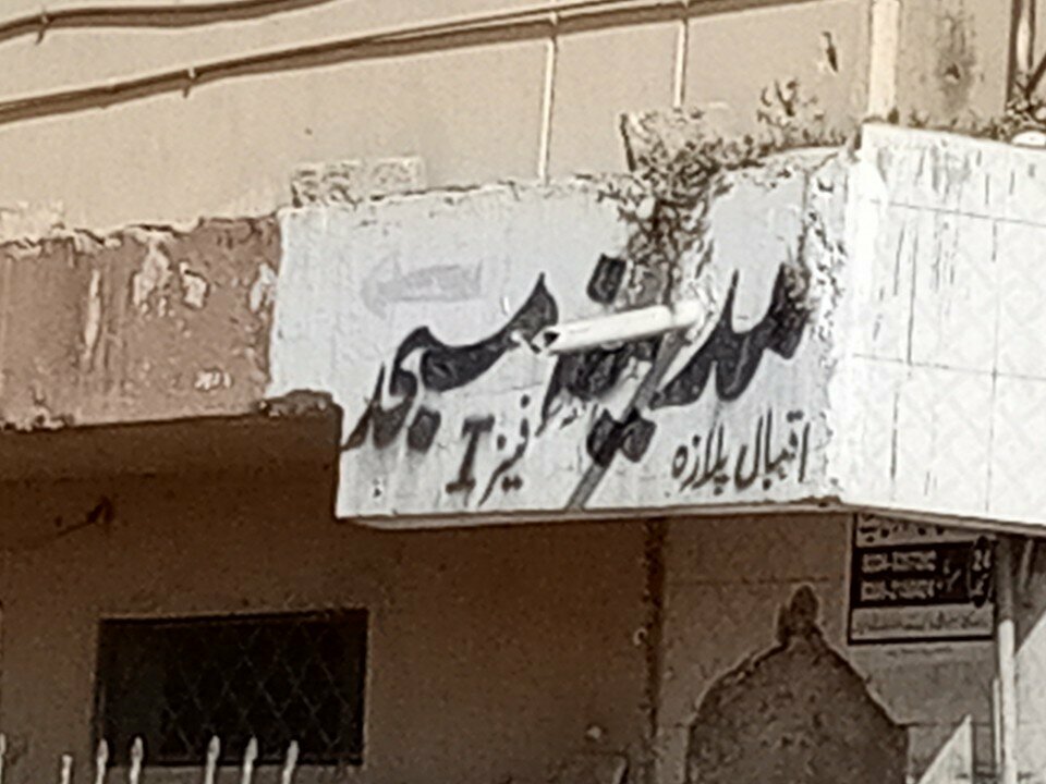 Cami مدینہ مسجد اقبال پلازہ فیز ون, Karaçi, foto