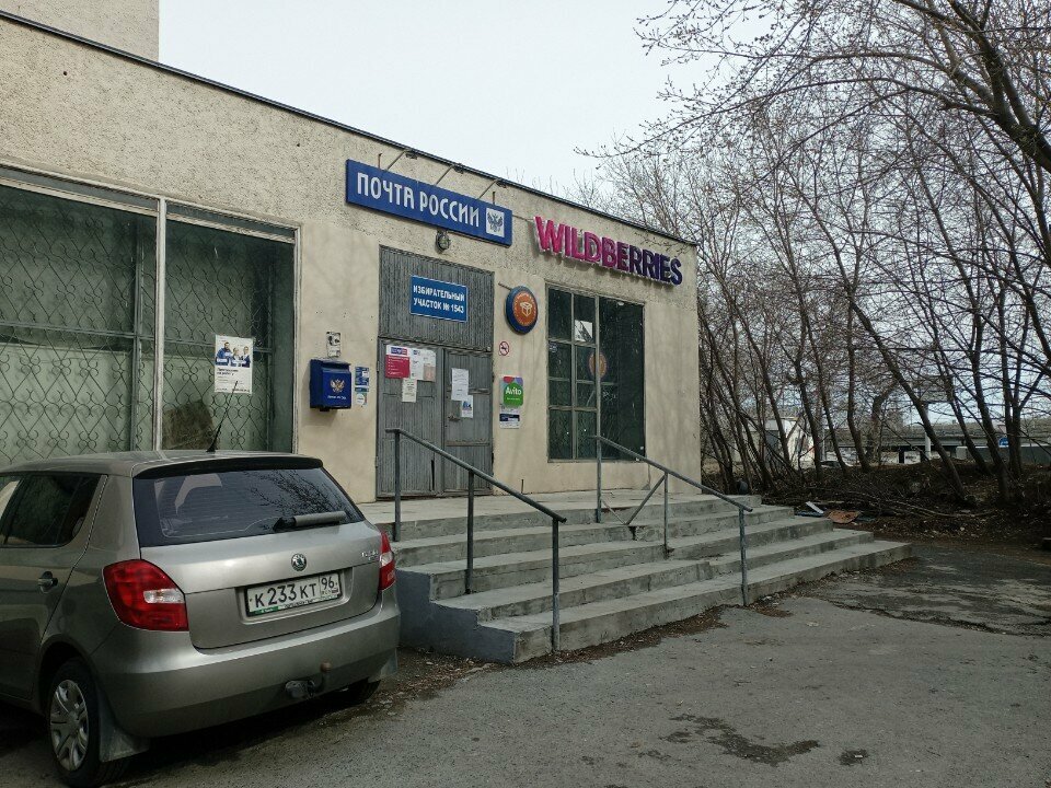Teslimat noktası Avito, Yekaterinburg, foto