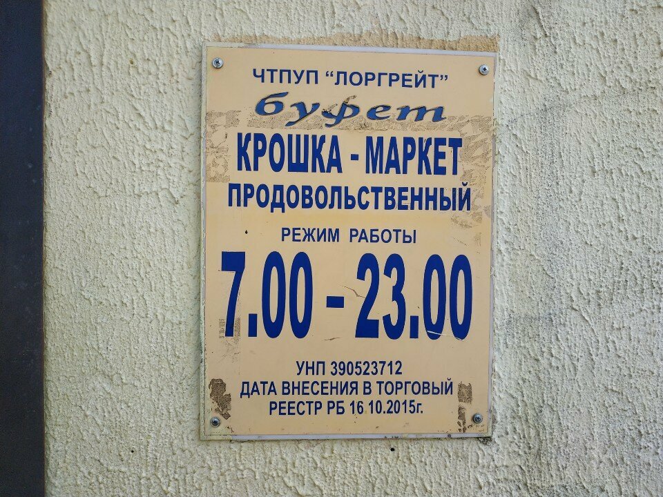 Fast food Крошка-маркет, Vitebsk, foto