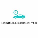 Мобильный шиномонтаж (Novosyolov Street No:11Л), oto lastik tamiri  Saint‑Petersburg'dan