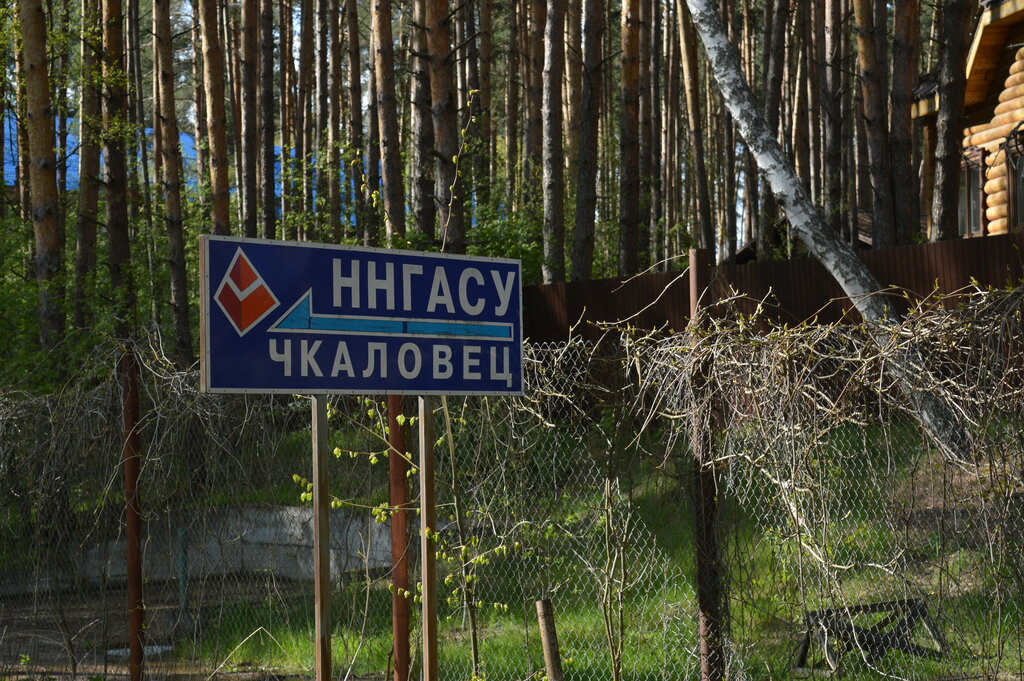 Resort oteller, tesisler Sportivno-ozdorovitelny lager Nngasu Chkalovets, Nijegorodskaya oblastı, foto