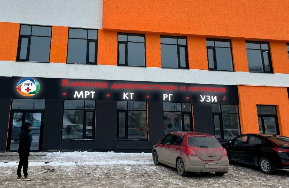 Tıp merkezleri ve klinikler Центр МРТ, Pervouralsk, foto