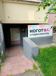 Ноготок (Stavropolskaya Street No:107/10), manikür-pedikür  Krasnodar'dan