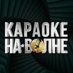Na Volne (Gogolya Street No:57), etkinlik organizasyonu  Barnaul'dan