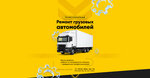 Мастер сервис (Mostovoy Lane No:2Ас1), kamyonların onarımı  Tomsk'tan