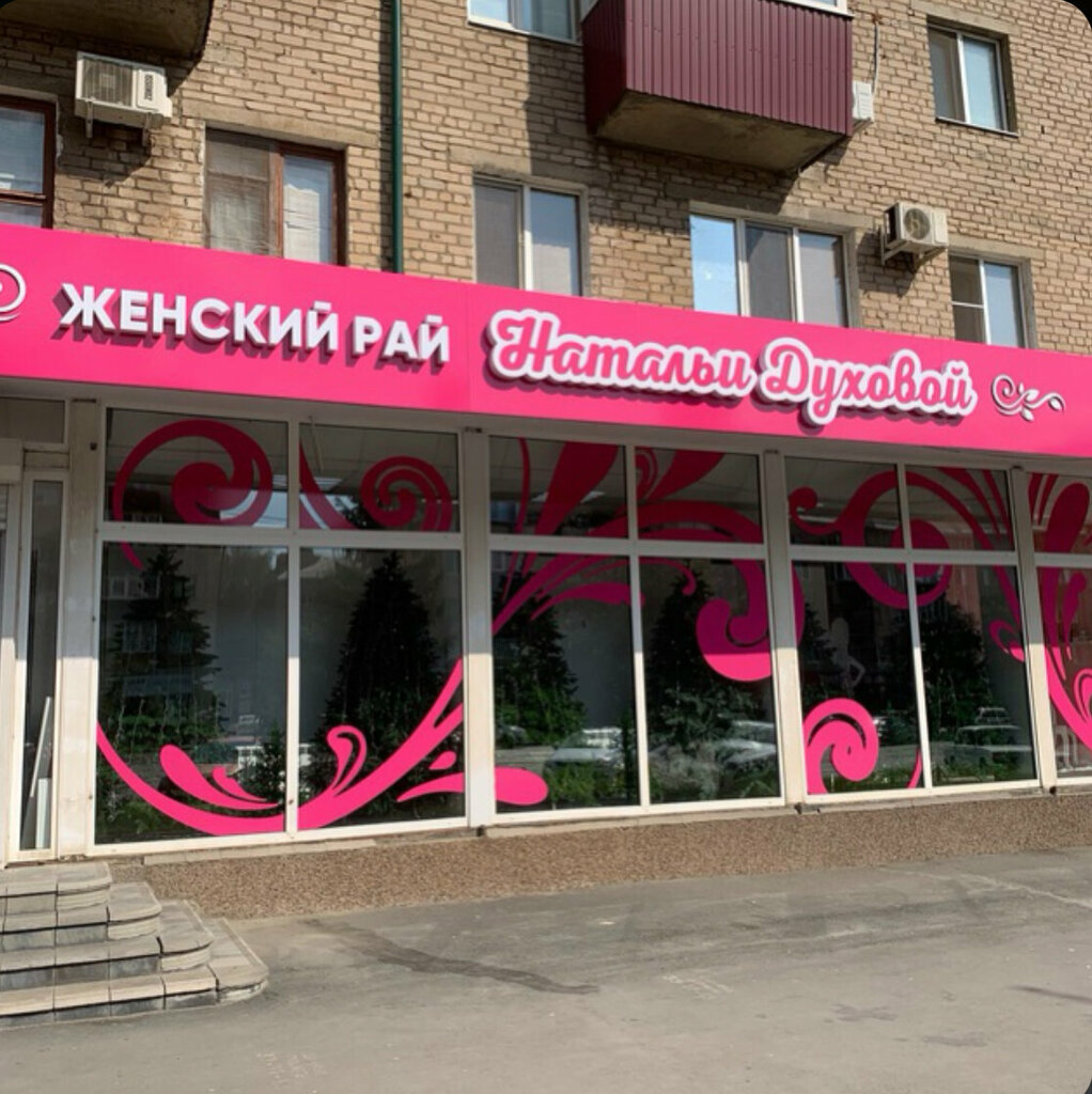 Kozmetik ve parfümeri mağazaları Женский Рай от Натальи Духовой, Orsk, foto