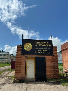 Шаурма по-братски (No:1А, 3-y mikrorayon, selo Chelno-Vershiny), fast food  Samarskaya oblastından