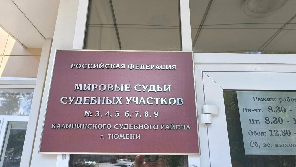 Sulh hakimi Мировые судьи Калининского судебного района, судебный участок № 8, Tiumen, foto