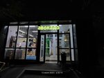 Авокадо (Podyomnaya Street No:1), süpermarket  Moskova'dan