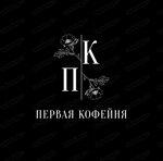 Первая Кофейня (Pervomayskiy pereulok No:1В, rabochiy posyolok Gorshechnoye), kahve dükkanları  Kurskaya oblastından