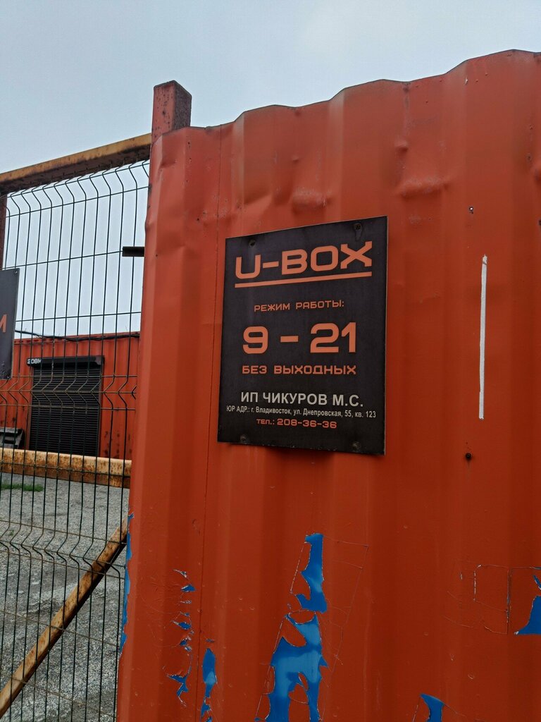 Depo hizmetleri U-Box, Vladivostok, foto