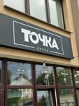Точка вкуса Минск Мир (Aeradromnaja Street No:32), bar  Minsk'ten