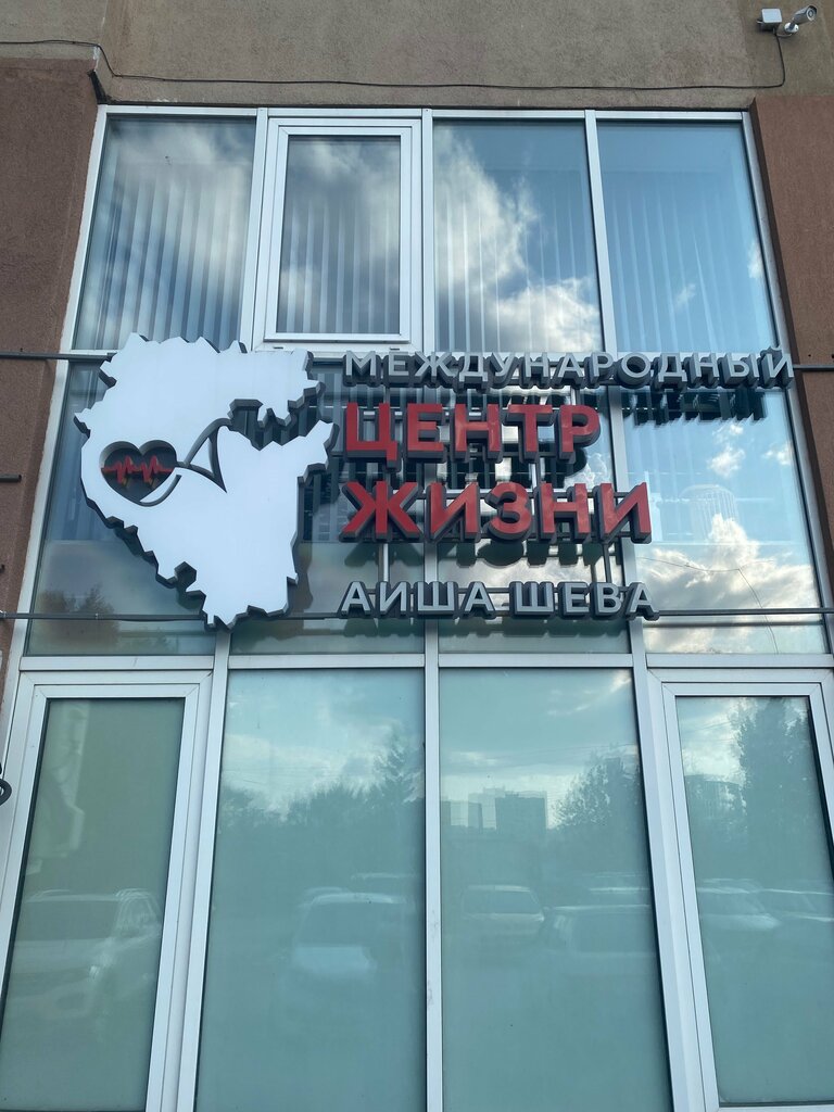 Dini dernekler Международный центр Аиша Шева, Ufa, foto