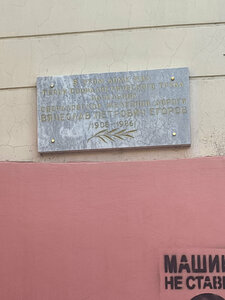 Вячеславу Петровичу Егорову (Chelyuskintsev Street No:9), anıt levhası, anıt taş  Yekaterinburg'dan