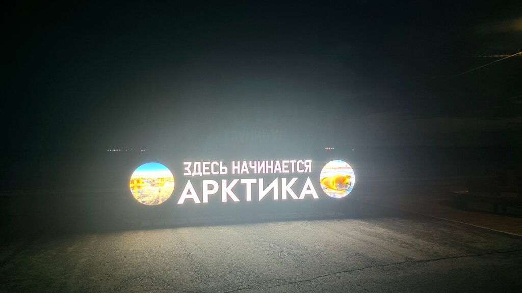 Dekorasyon ve süsleme, onur panosu Здесь начинается Арктика, Arhangelsk, foto