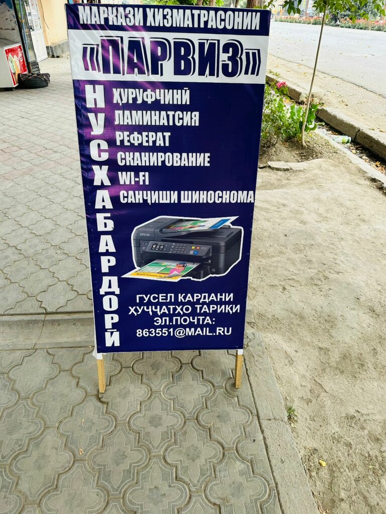Fotokopi dükkanları Компьютерный центр Парвиз, İsfere, foto