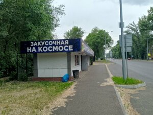 Закусочная на космосе (ulitsa Pavshikh Kommunarov No:83А), kafe  Abakan'dan