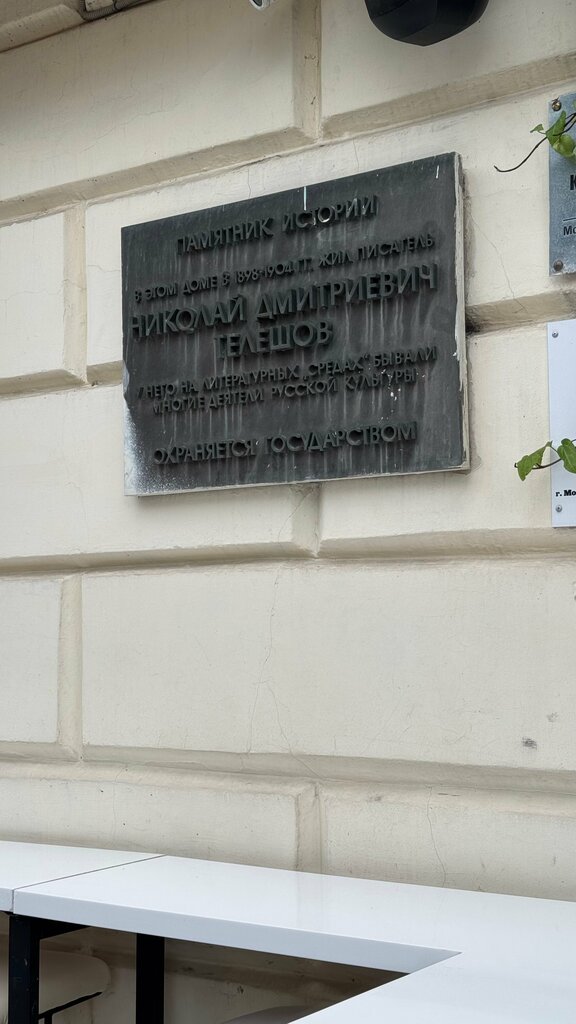 Anıt levhası, anıt taş Писателю Николаю Дмитриевичу Телешову, Moskova, foto