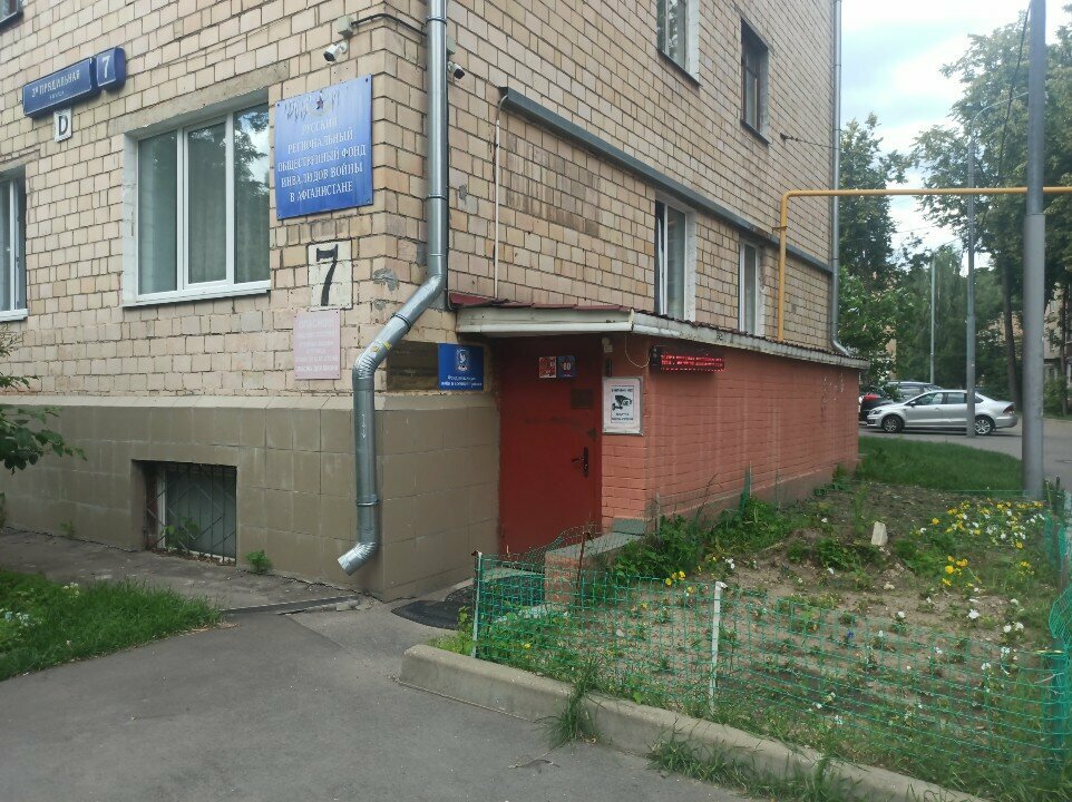 Sivil toplum kuruluşları Regionalny russky obshchestvenny fond invalidov voyny V Afganistane V Moskve, Moskova, foto
