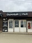 Дымный рай (Pionerskiy pereulok No:11, posyolok gorodskogo tipa Novomikhaylovskiy), tütün, sigara mağazaları  Krasnodarski krayından