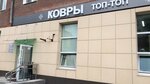 Ковры Топ-Топ (Uralskaya Street No:80), i̇ç dekorasyon ürünleri  Asbest'ten