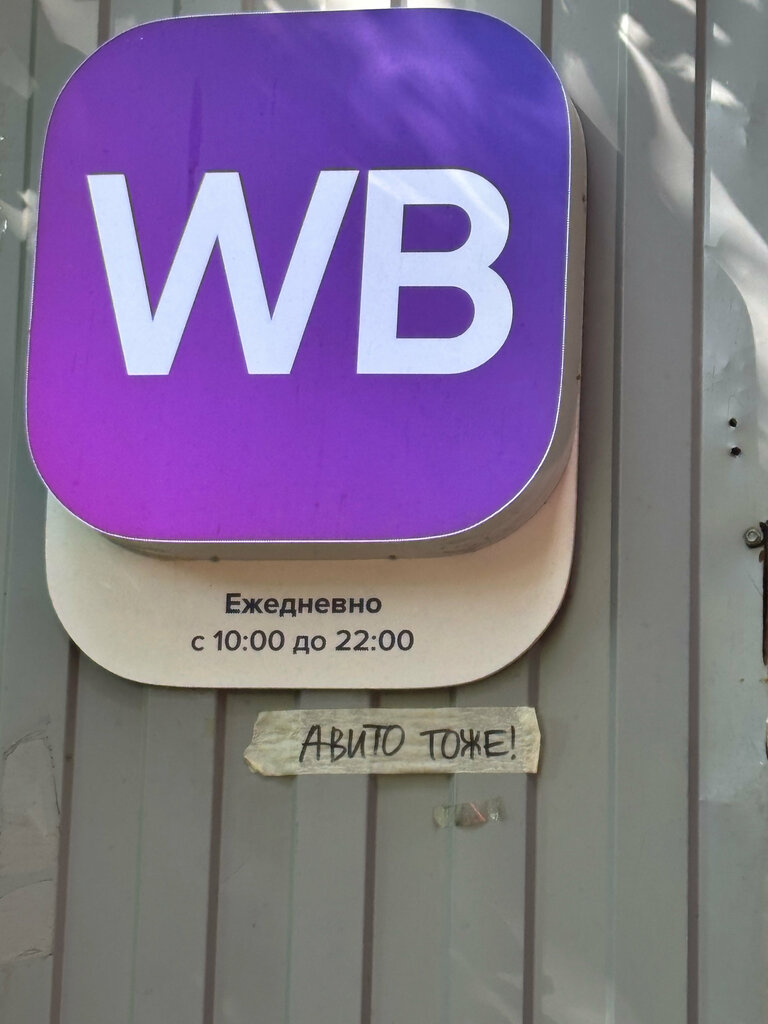 Teslimat noktası Авито, Moskova, foto