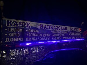 Кавказская кухня (Volgograd Region, Kalachyovskoye gorodskoye poseleniye), kafe  Volgogradskaya oblastından