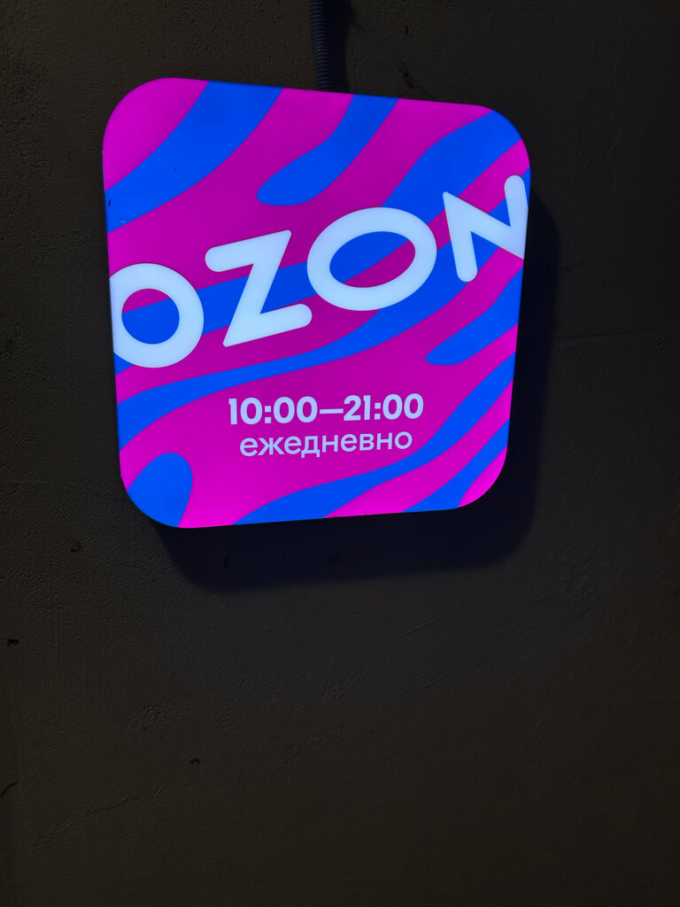 Teslimat noktası Ozon, Riazanskaya oblastı, foto