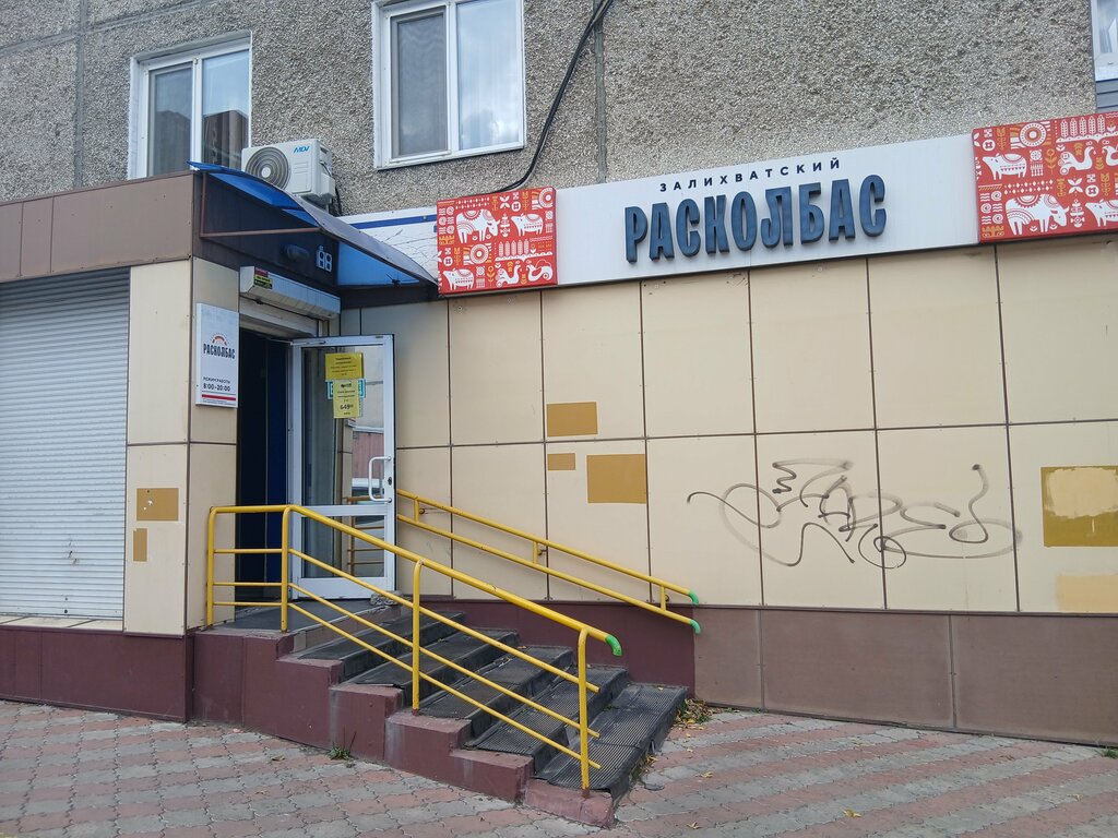 Kasap, şarküteri Залихватский расколбас, Krasnoyarsk, foto