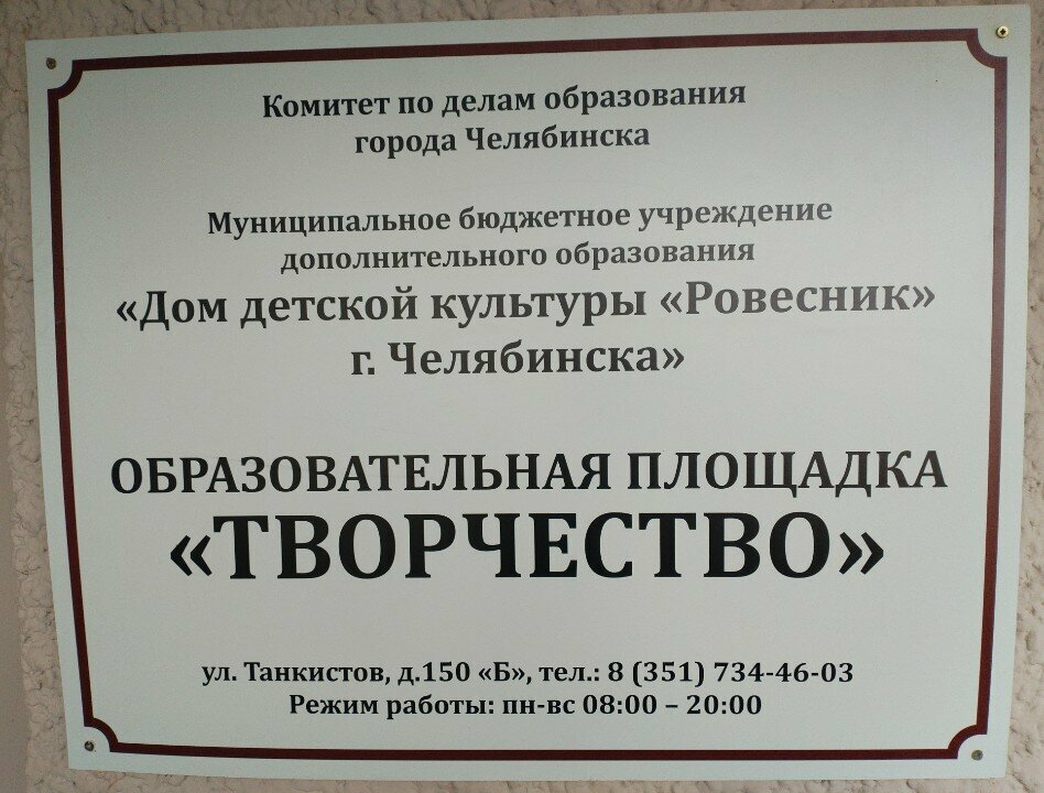 Çocuk ve gençlik merkezleri Ровесник, образовательная площадка Творчество, Çeliabinsk, foto