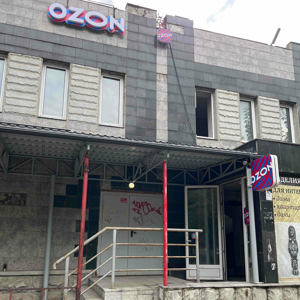 Teslimat noktası Ozon, Çeliabinsk, foto
