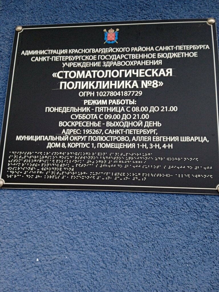 Diş sağlığı poliklinikleri Стоматологическая поликлиника № 8, детская стоматология, Saint‑Petersburg, foto
