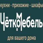 Чётко мебель (Volgogradskaya ulitsa No:121, mikrorayon 9-y kilometr), mutfak mobilyaları  Krasnodar'dan