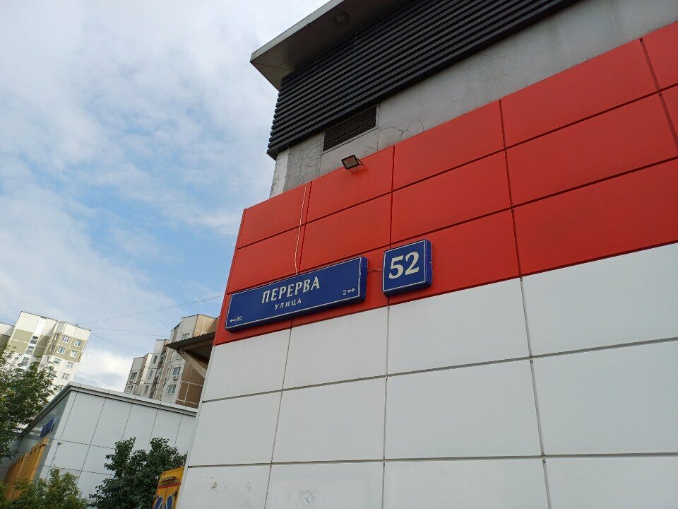 Teslimat noktası Авито, Moskova, foto