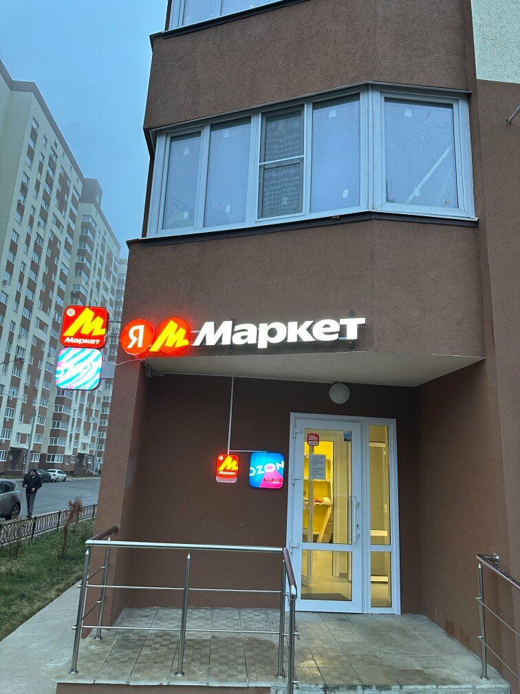 Teslimat noktası Yandex Market, Voronej, foto