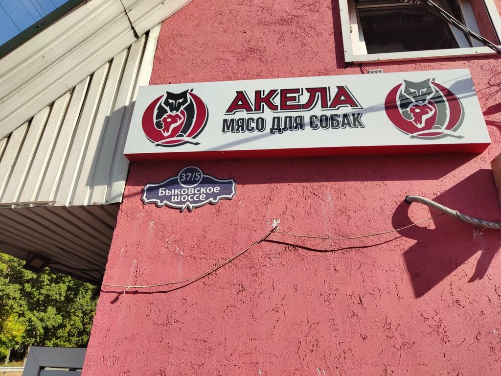 Petshop Мясо для собак, Moskova ve Moskovskaya oblastı, foto