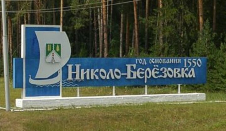 Giriş işareti Николо-Берёзовка, Başkurdistan, foto